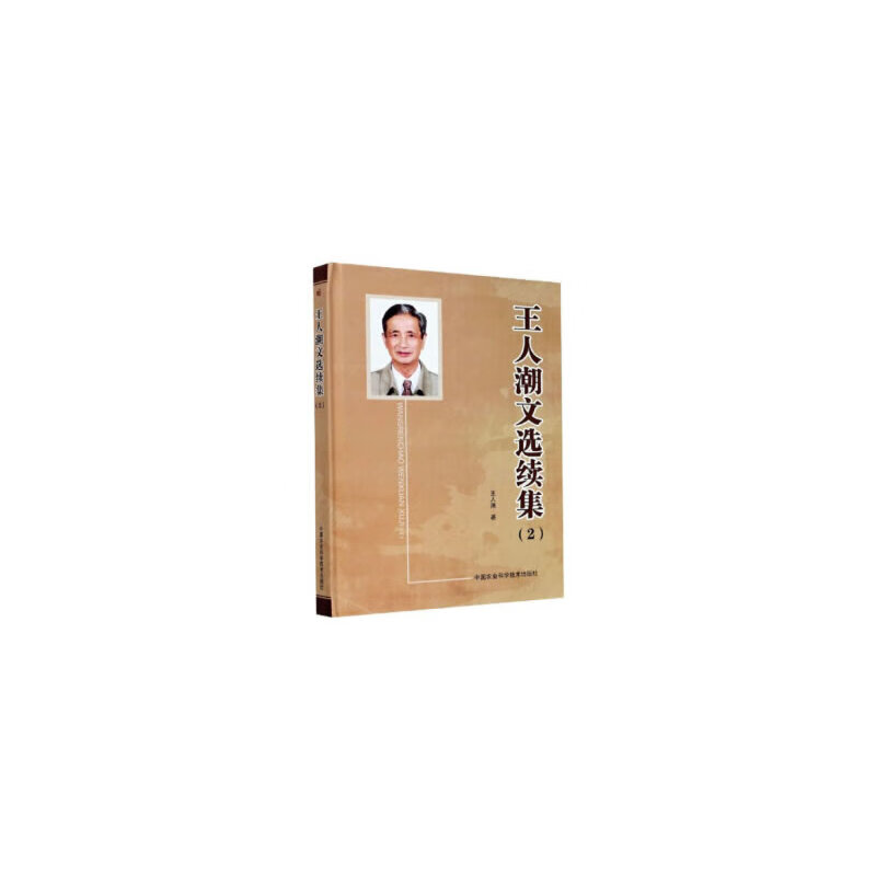 王人潮文选续集（2）