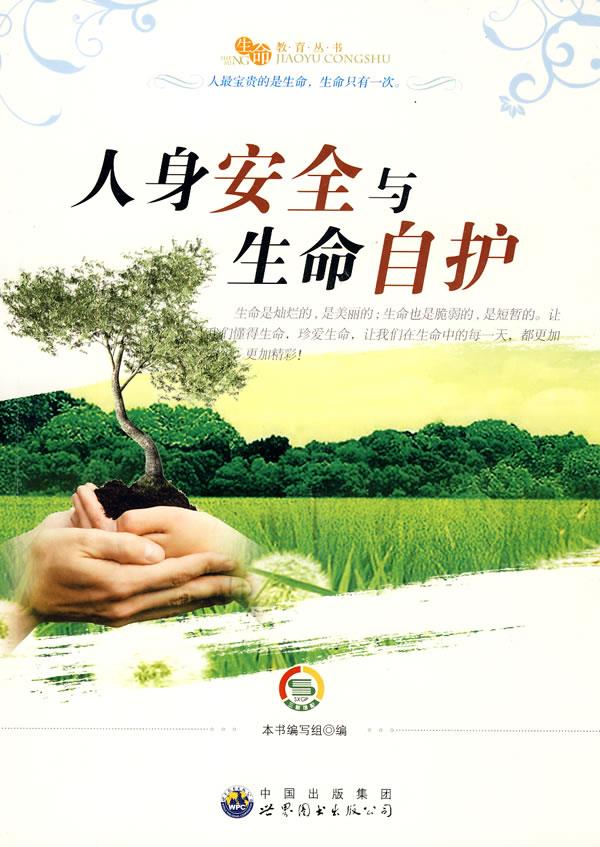人身安全与生命自护