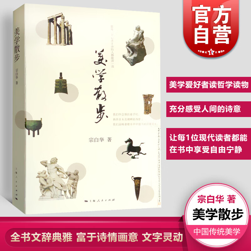 新版美学散步 宗白华 李泽厚 三联书店美学三书之一 美学爱好者读哲学读物书籍 美学 上海人民 上海