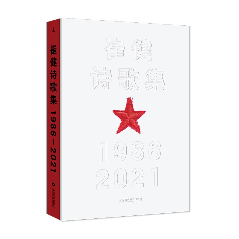 崔健诗歌集:1986—2021 京东限量寄语签章珍藏版 崔健 摇滚 北岛 一无所有 理想国