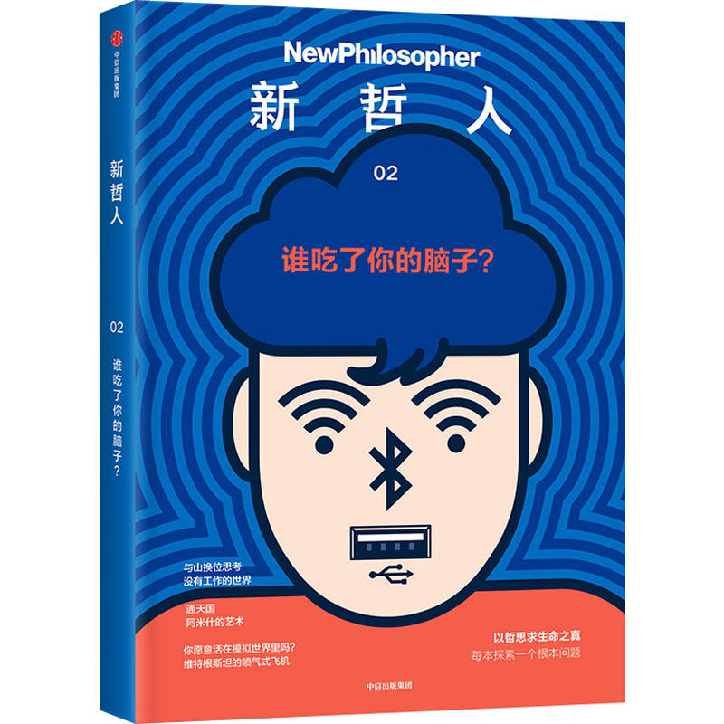 新哲人 谁吃了你的脑子? 图书