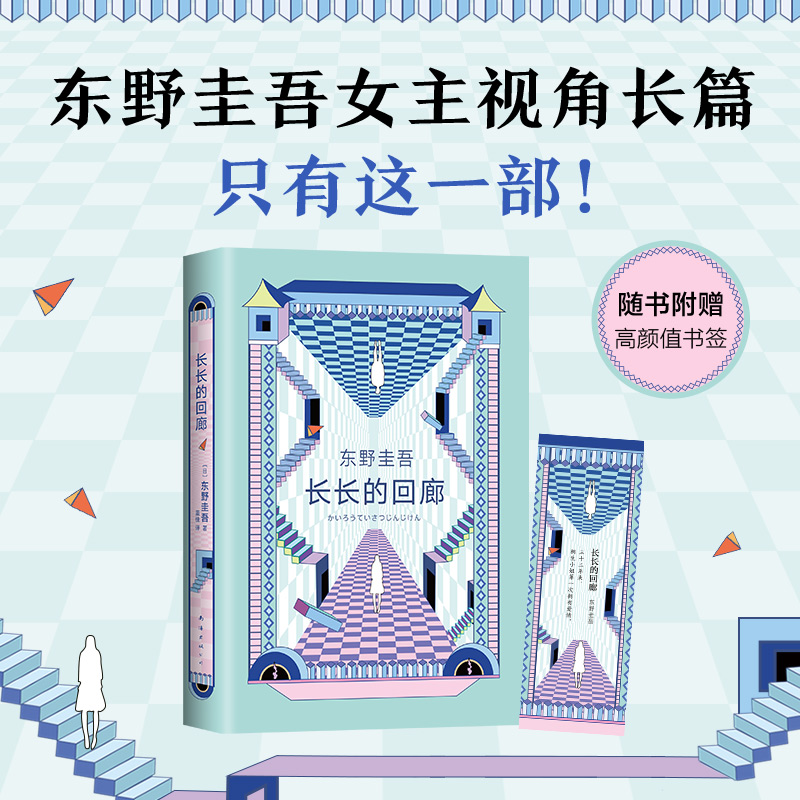 长长的回廊(精)