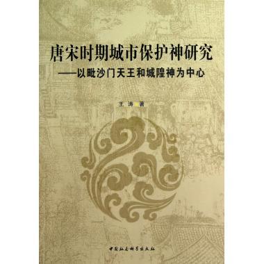 唐宋时期城市保护神研究:以毗沙门天王和城隍神为中心 王涛 著【书】
