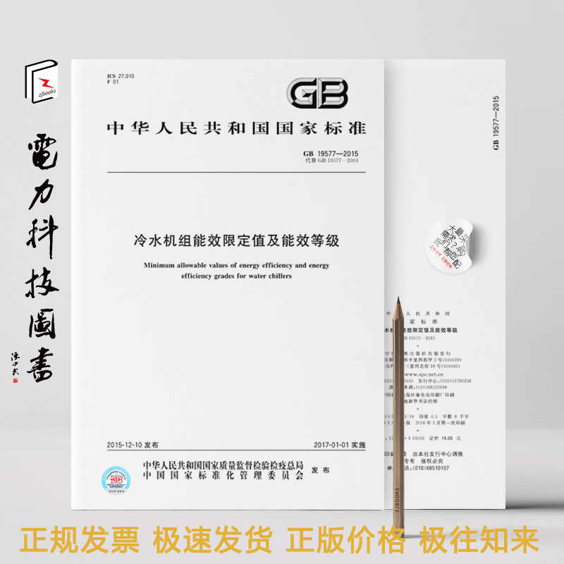 GB 19577-2015 冷水机组能效限定值及能源效率等级(代替GB19577-2004)
