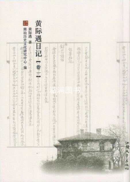 黄际遇日记 全8册 黄际遇 汕头大学出版社