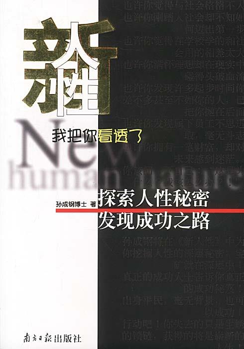 新人性 我把你看透了 孙成钢 著【书】