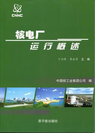 全新现货 核电厂运行概述 9787502250416 丁云峰 原子能出版社 工业技术 核电厂运行