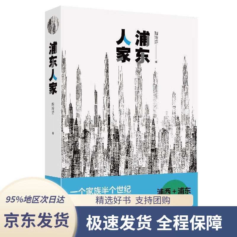 【 京东配送 支持团购】浦东人家陶玲芬著上海文艺出版社9787532175420