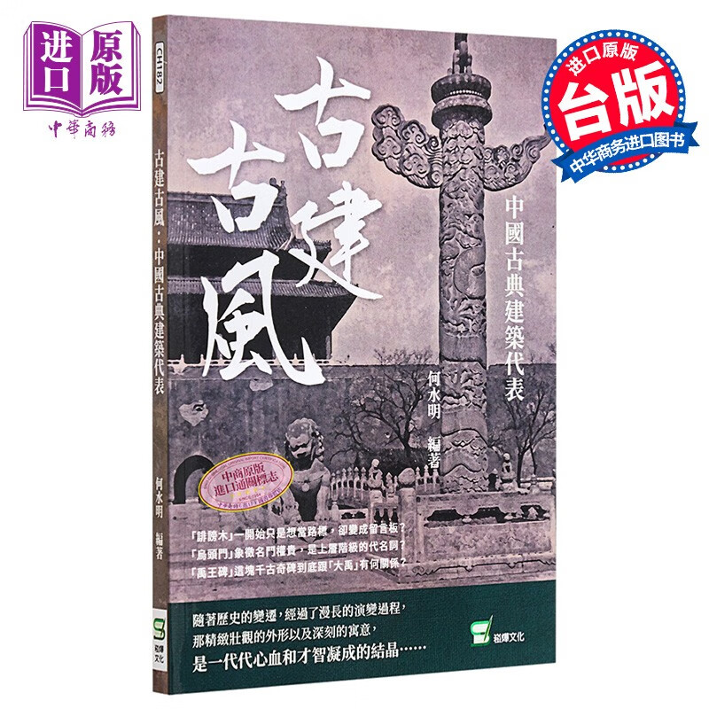 古建古风 中国古典建筑代表 港台艺术原版 何水明 崧烨文化出版