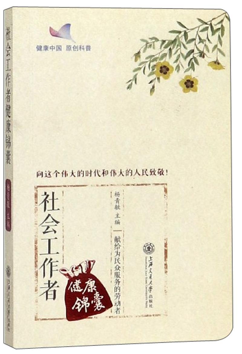 社会工作者健康锦囊养生/保健 图书