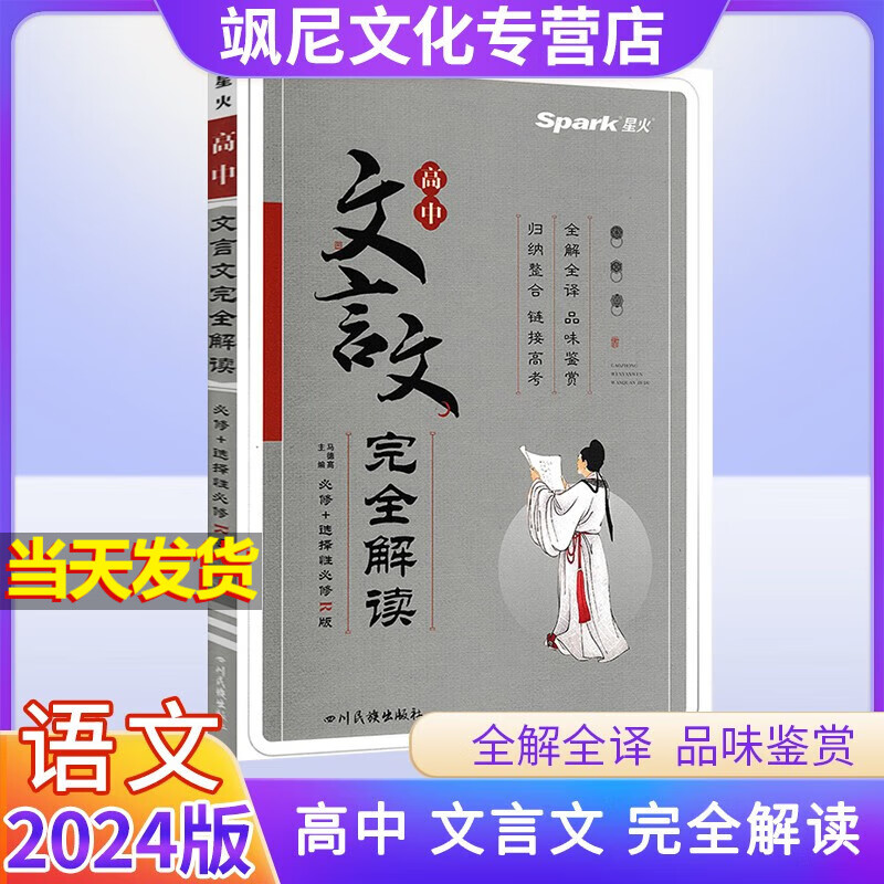 2024星火高中文言文完全解读必修+选择性必修 高中文言文完全解读必修+选择性必修