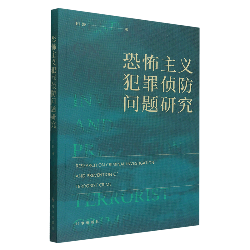 恐怖主义犯罪侦防问题研究