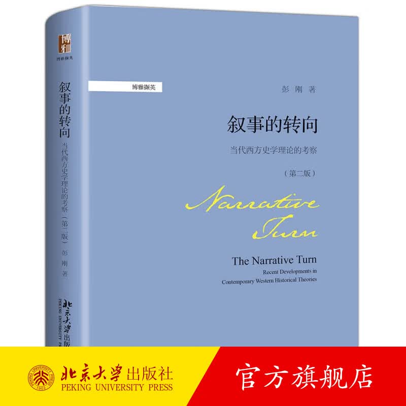 叙事的转向:当代西方史学理论的考察（第二版）北京大学旗舰店