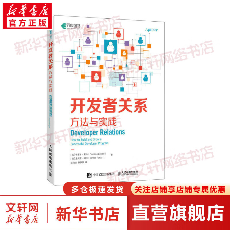开发者关系 方法与实践 图书