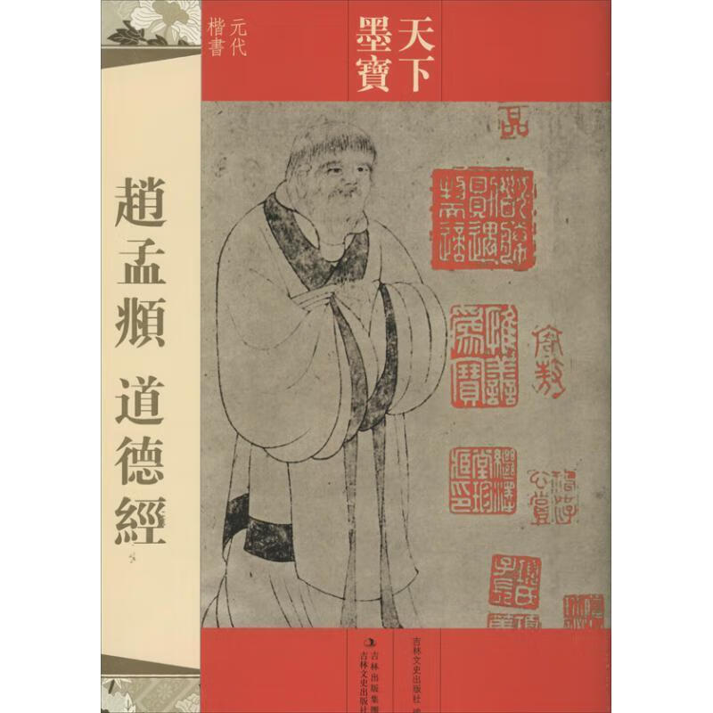 天下墨宝:赵孟頫•道德经