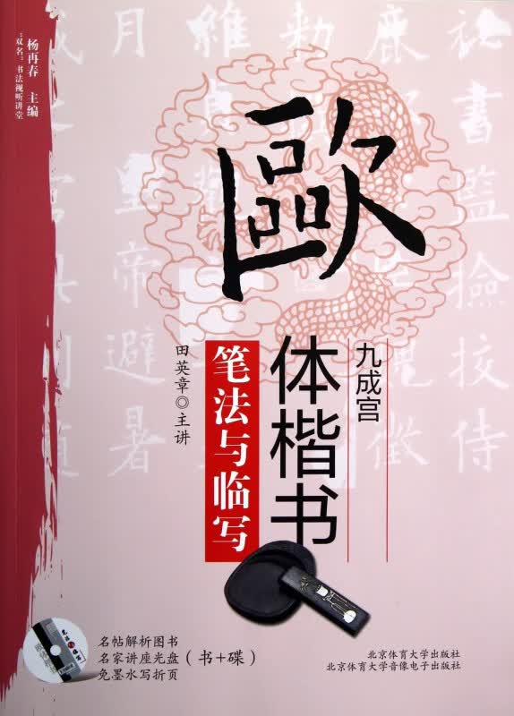 欧体楷书九成宫笔法与临写(附光盘)/双名书法视听讲堂