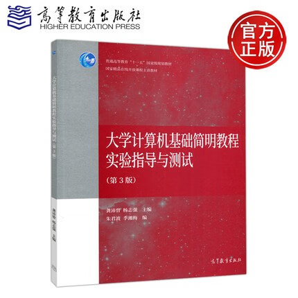YS 大学计算机基础简明教程实验指导与测试 第3版 第三版 龚沛曾 杨志强 高等教育出版社