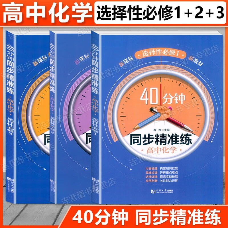 新版现货 40分钟同步精准练 高中化学 选择性必修1+2+3 新课标 新教材 与上海新化学教材同步配套练习 含参考答案 全3册 高中化学 选修1+2+3