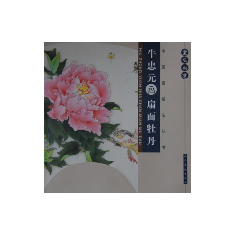案头画范·牛忠元画扇面牡丹