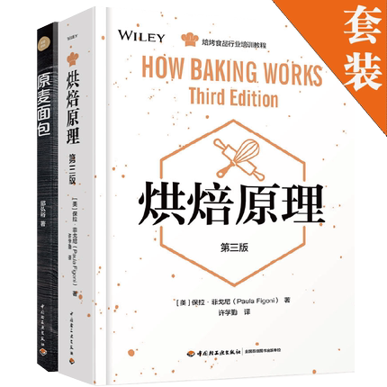 【轻工业】烘焙原理第三版+原麦2册 食品面筋膨发原理教程行业知识培训教程 烘焙书籍教程 糕点师烘焙教yyx 点师烘焙教