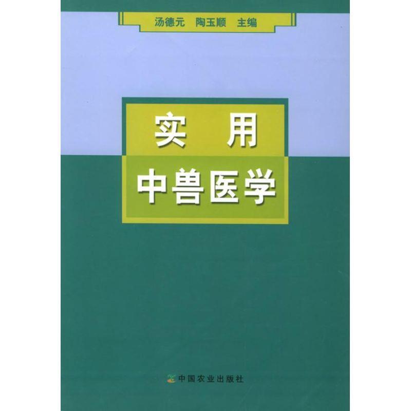 实用中兽医学
