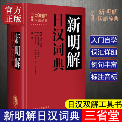 全新 三省堂新明解日汉词典 日语词典日语字典日汉词典中日词
