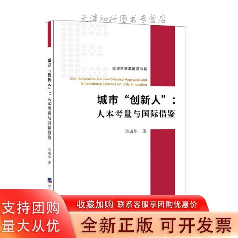 城市 创新人 ：人本考量与借鉴