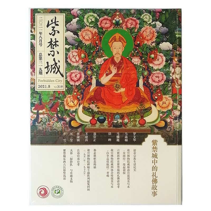 紫禁城杂志2021年全年单本特价 9月石中万象中国古代赏石文化 8紫禁城中的礼佛故事