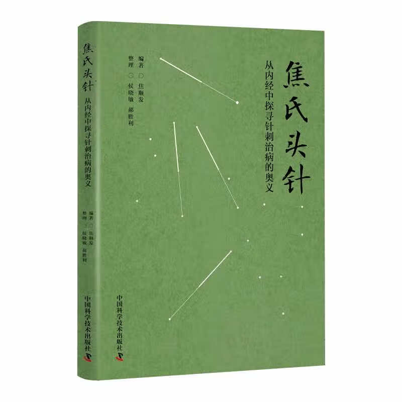 焦氏头针：从内经中探寻针刺治病的奥义