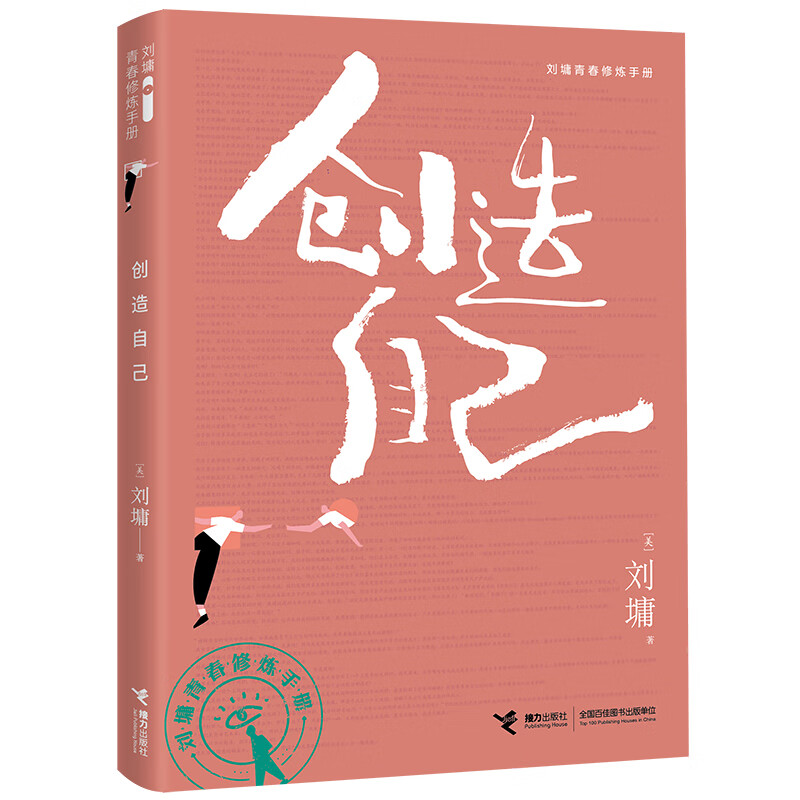 创造自己(刘墉青春修炼)