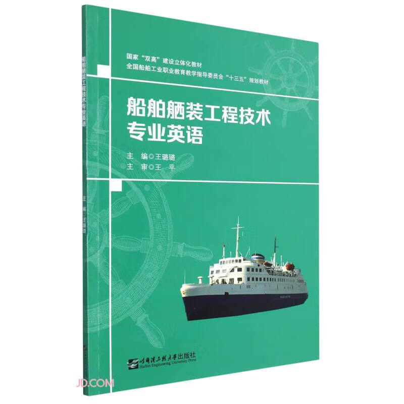 船舶舾装工程技术专业英语(全国船舶工业职业教育教学指导委员会十三五规划教材)
