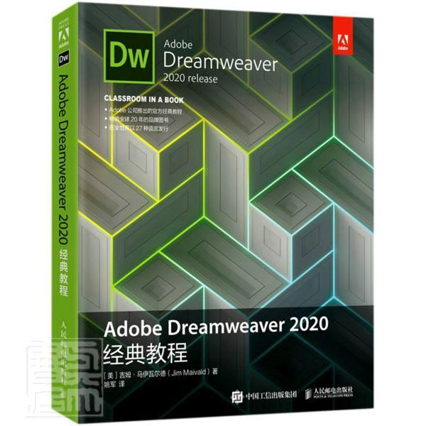 Adobe Dreamweaver2020经典教程计算机与互联网网页制作工具教材 图书