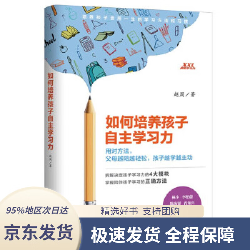 【 京东配送 支持团购】如何培养孩子自主学习力 赵周 著 湖南教育出版社9787553981017