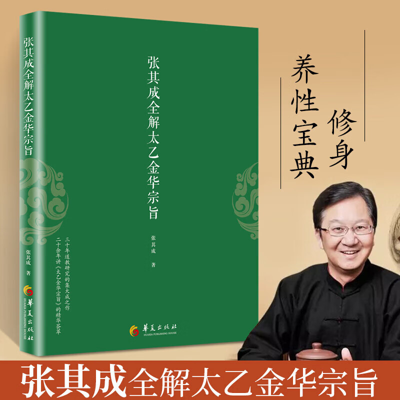 官方太乙金华宗旨版张其成全解太乙金华宗旨全解太乙金华真经张至顺文今译吕洞宾全书讲易经全解周易黄帝 解周易黄帝
