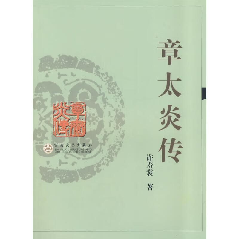 章太炎传 许寿裳 书籍