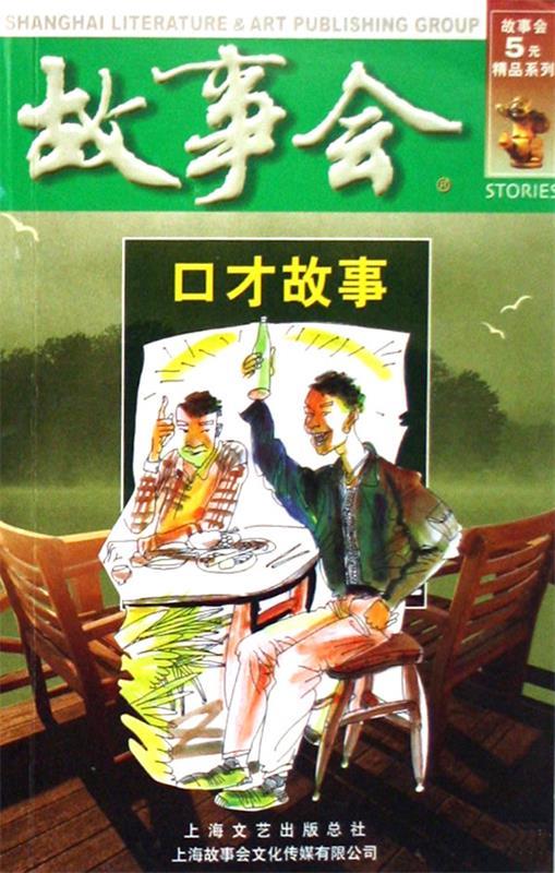 口才故事