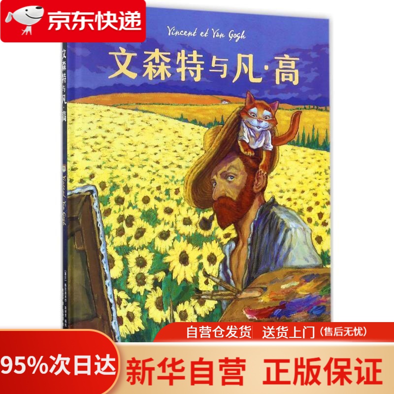 文森特与凡·高 格拉迪米尔·斯穆贾(Gradimir Smudja) 著,[塞尔维亚] 湖南美术出版