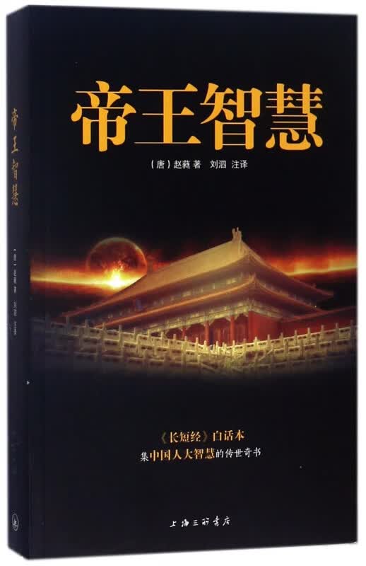 帝王智慧