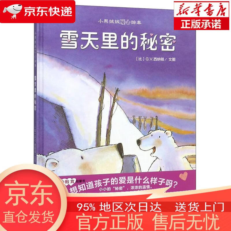 【全新速发】暖绘本：小熊绒绒暖心绘本：雪天里的秘密 西安出版社