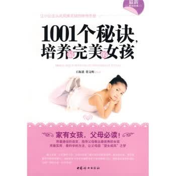 1001个秘诀，培养完美的女孩 王海溪,符文辉 著
