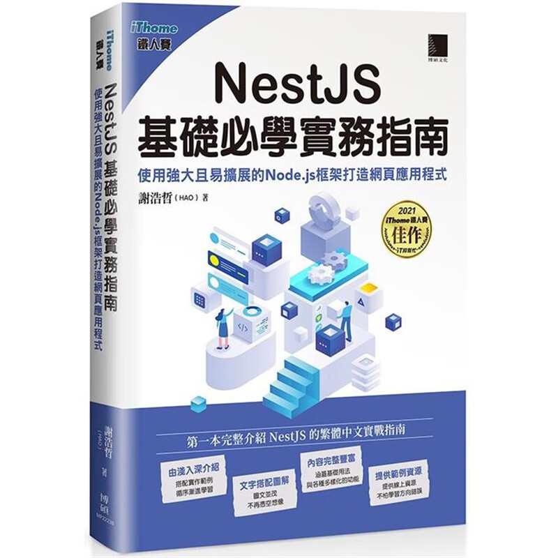 NestJS基础必学实务指南（iThome铁人赛系列书）博硕 谢浩哲 台版书籍【神话典传】