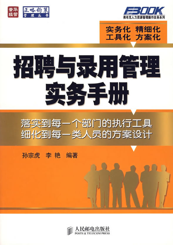 招聘与录用管理实务手册
