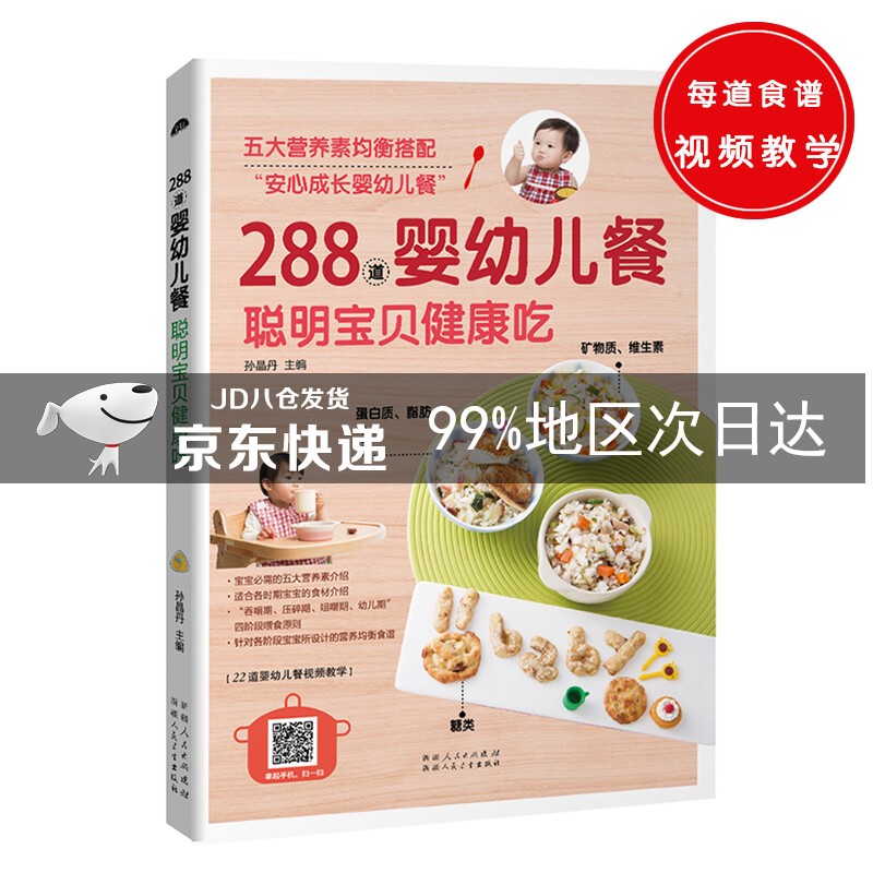 288道婴幼儿餐，聪明宝贝健康吃