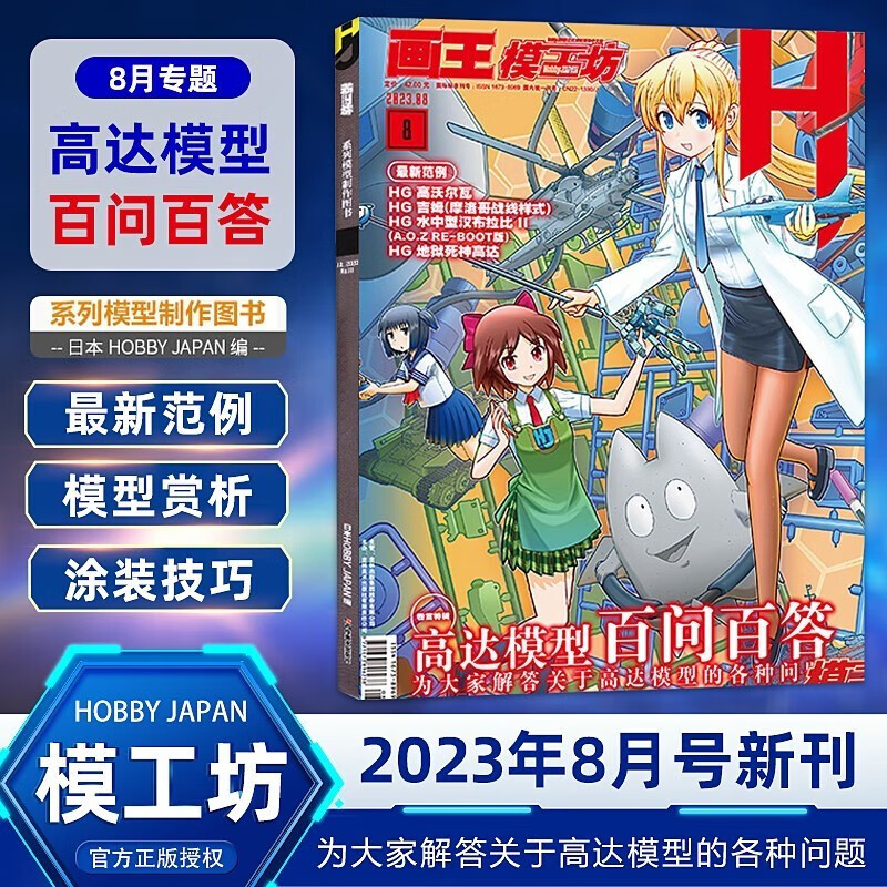模工坊杂志HOBBY JAPAN2022年1-8月 历久弥新的经典模型与制作技法 5/4月 模型工具材料大百科 手工制作书籍期刊杂志中文版全年订阅 2023年8月 高达模型百问百答