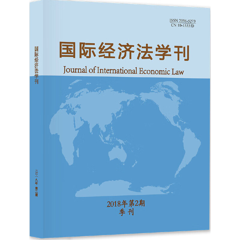 国际经济法学刊（2018年第2期）