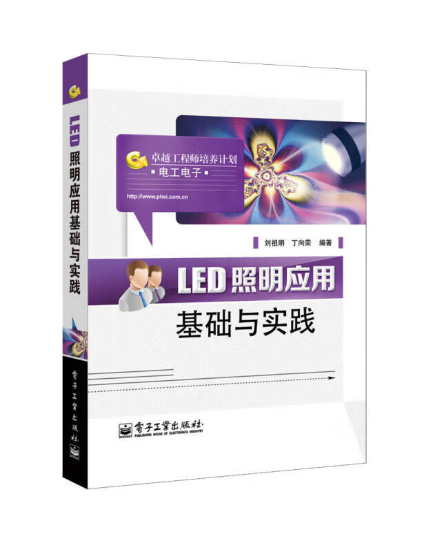 LED照明应用基础与实践