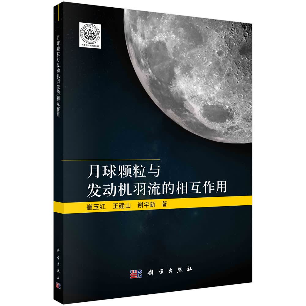 月球颗粒与发动机羽流相互作用