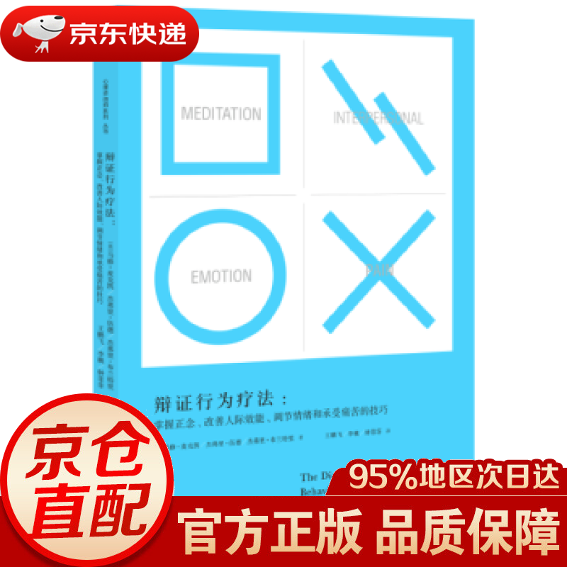 【 】辩证行为疗法:掌握正念、改善人际效能、调节情绪和承受痛苦的技巧 马修·麦克凯, 杰弗里·伍德, 杰弗