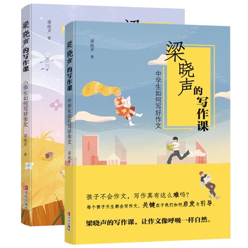【套装2本】梁晓声的写作课 中小学生如何写好作文全2册 中小学生写作宝典 手把手教你写好作文小学生作