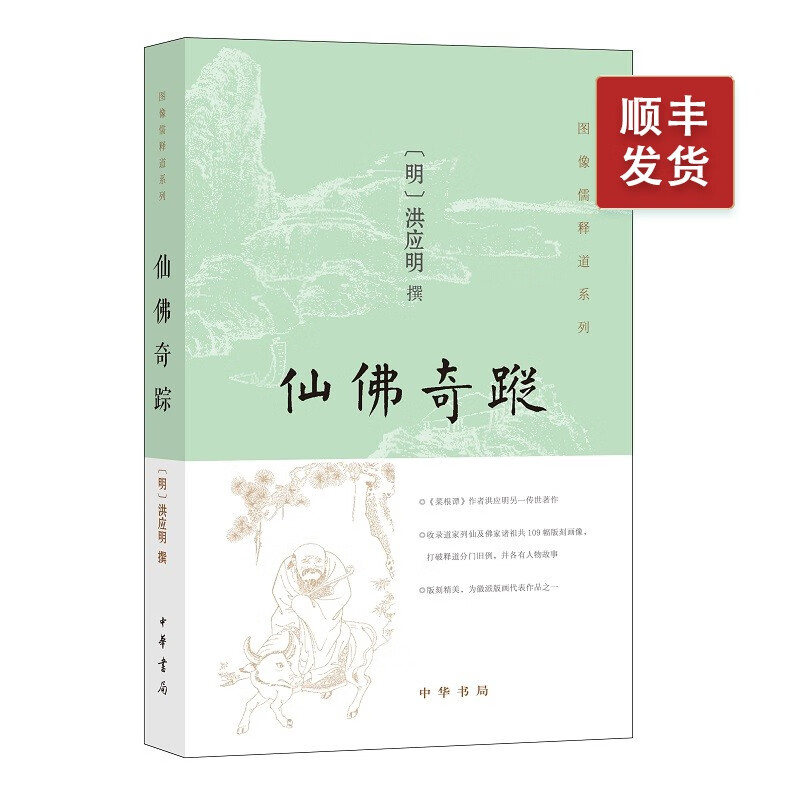 仙佛奇踪 洪应明 图像儒释道系列 中华书局